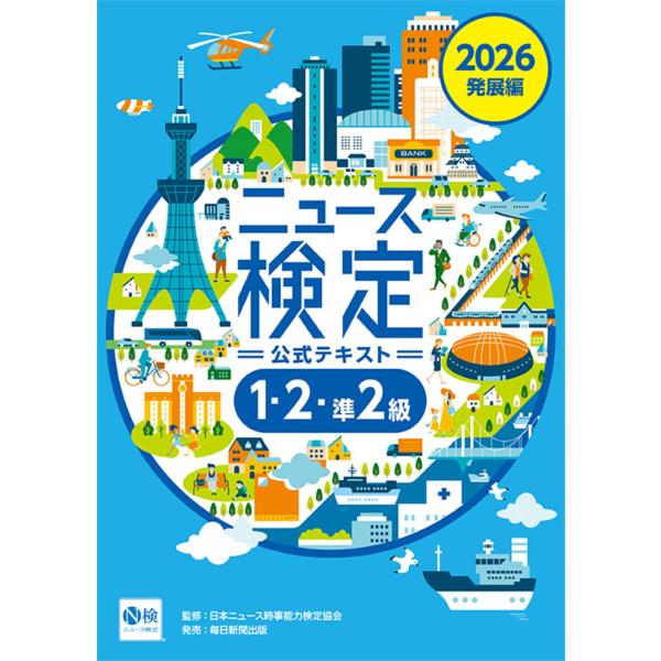 出版社名：毎日教育総合研究所、毎日新聞出版著者名：ニュース検定公式テキスト編集委員会、日本ニュース時事能力検定協会発行年月：2026年03月キーワード：ニュース ケンテイ コウシキ テキスト ジジリョク ハッテンヘン イチ ニ ジュン ニキ...