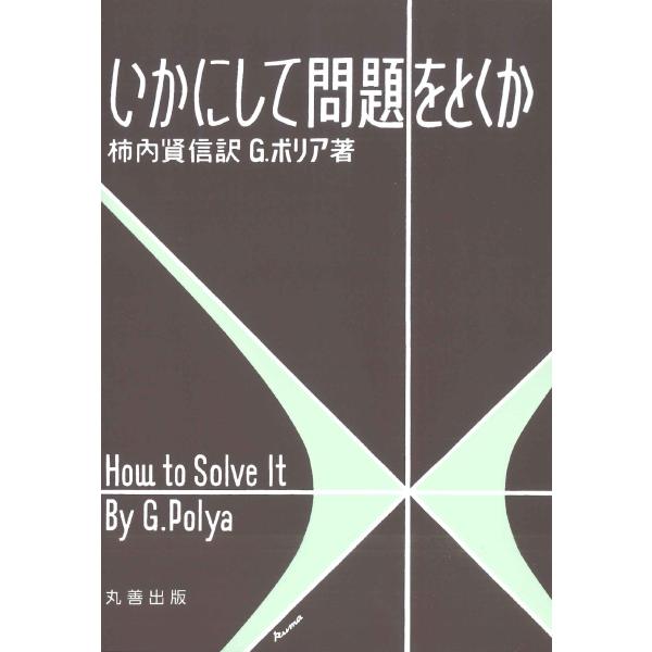 出版社名：丸善出版著者名：ジョージ・ポリア、柿内賢信発行年月：1986年10月版：第１１版キーワード：イカニシテ モンダイ オ トクカ、ポリア,ジョージ、カキウチ,ヨシノブ