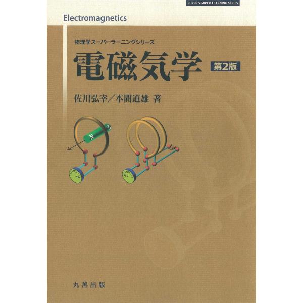 出版社名：丸善出版著者名：佐川弘幸、本間道雄シリーズ名：物理学スーパーラーニングシリーズ発行年月：2025年12月版：第２版キーワード：デンジキガク、サガワ,ヒロユキ、ホンマ,ミチオ