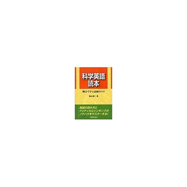 出版社名：丸善出版著者名：畠山雄二発行年月：2005年03月キーワード：カガク エイゴ ドクホン、ハタケヤマ,ユウジ