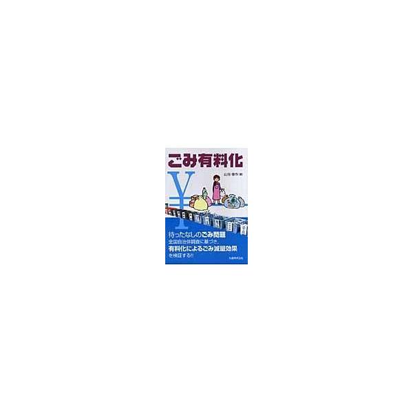 出版社名：丸善出版著者名：山谷修作発行年月：2007年04月キーワード：ゴミ ユウリョウカ、ヤマヤ,シュウサク
