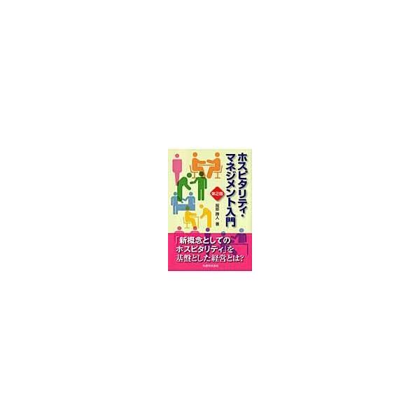 出版社名：丸善出版著者名：服部勝人発行年月：2008年04月版：第２版キーワード：ホスピタリティ マネジメント ニュウモン、ハットリ,カツヒト