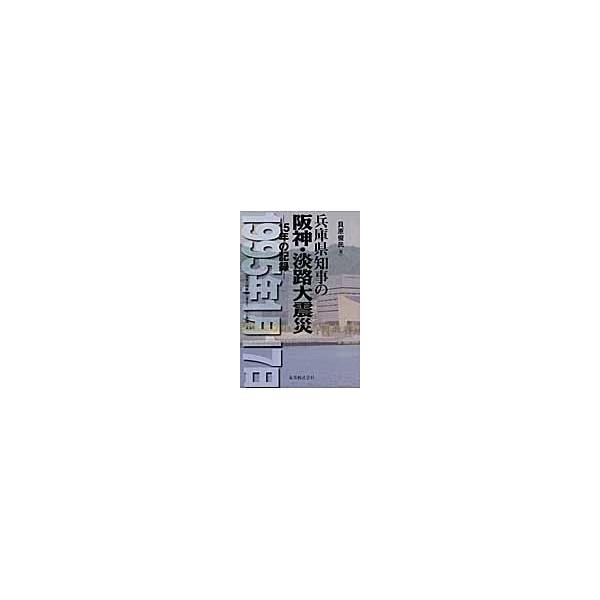 出版社名：丸善出版著者名：貝原俊民発行年月：2009年09月キーワード：ヒョウゴケン チジ ノ ハンシン アワジ ダイシンサイ、カイハラ,トシタミ