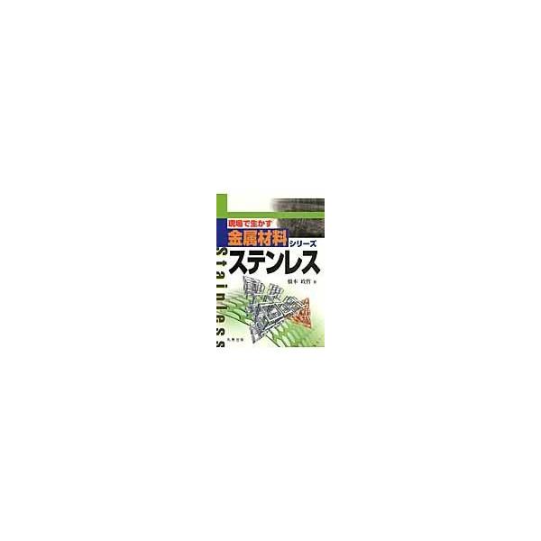 出版社名：丸善出版著者名：橋本政哲シリーズ名：現場で生かす金属材料シリーズ発行年月：2011年04月キーワード：ステンレス*STAINLESS、ハシモト,マサノリ