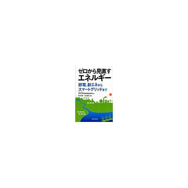 出版社名：丸善出版著者名：化学工学会、松方正彦、古山通久発行年月：2012年02月キーワード：ゼロ カラ ミナオス エネルギー、カガク コウガッカイ、マツカタ,マサヒコ、コヤマ,ミチヒサ