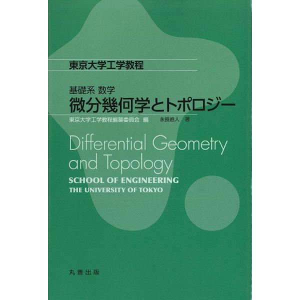出版社名：丸善出版著者名：永長直人シリーズ名：東京大学工学教程　基礎系数学発行年月：2016年09月キーワード：ビブン キカガク ト トポロジー、ナガオサ,ナオト