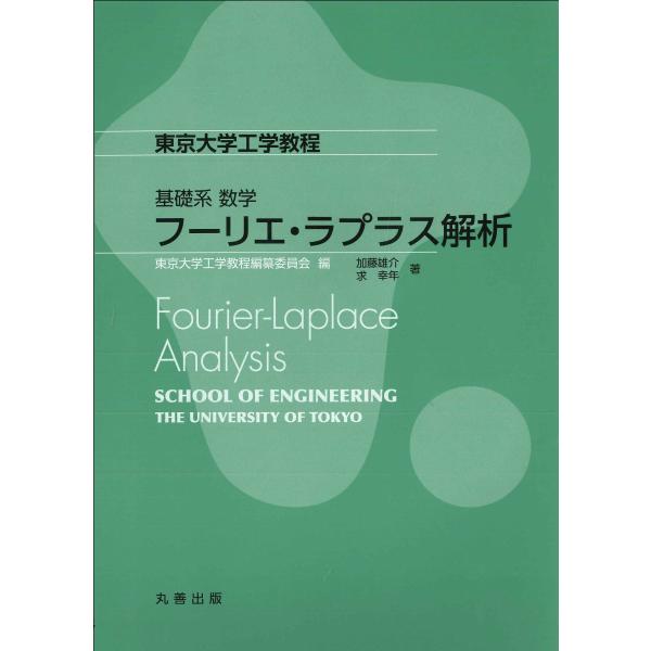 出版社名：丸善出版著者名：加藤雄介、求幸年シリーズ名：東京大学工学教程　基礎系数学発行年月：2017年03月キーワード：フーリエ ラプラス カイセキ、カトウ,ユウスケ、モトメ,ユキトシ