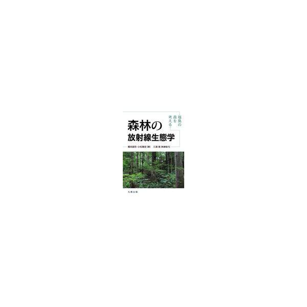 出版社名：丸善出版著者名：橋本昌司、小松雅史、三浦覚発行年月：2021年03月キーワード：シンリン ノ ホウシャセン セイタイガク、ハシモト,ショウジ、コマツ,マサブミ、ミウラ,サトル