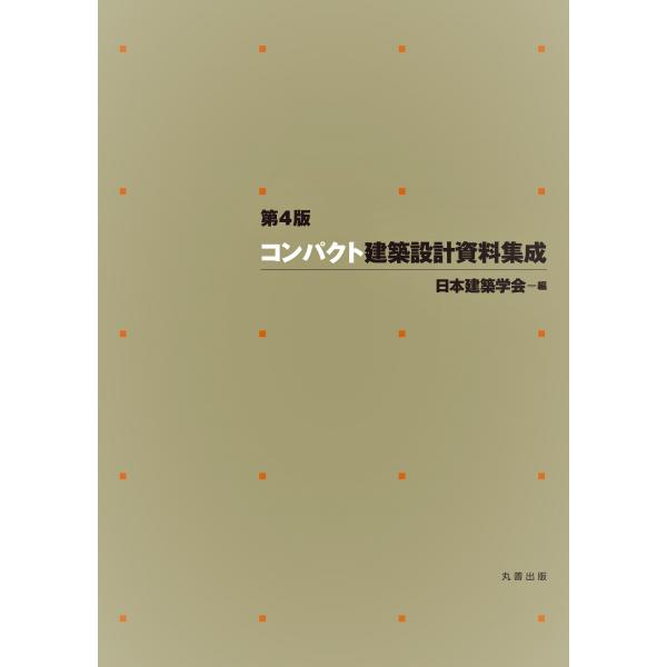 出版社名：丸善出版著者名：日本建築学会発行年月：2024年01月版：第４版キーワード：コンパクト ケンチク セッケイ シリョウ シュウセイ、ニホン ケンチク ガッカイ
