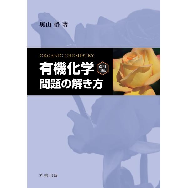 出版社名：丸善出版著者名：奥山格発行年月：2023年10月キーワード：ユウキ カガク カイテイ サンパン モンダイ ノ トキカタ、オクヤマ,タダシ