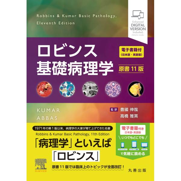 出版社名：エルゼビア・ジャパン、丸善出版著者名：ビナイ・クマール、アブル・Ｋ．アッバース、ジョン・Ｃ．アスター発行年月：2025年01月版：原書１１版キーワード：ロビンス キソ ビョウリガク、クマール,ビナイ、アッバース,アブル・K.、アス...