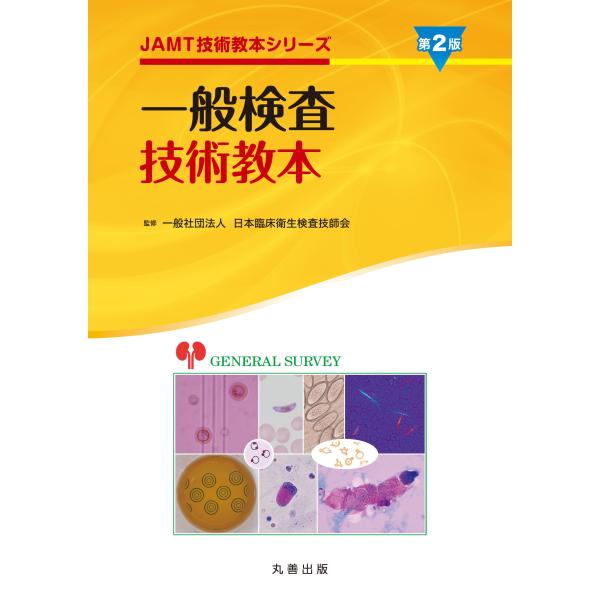 出版社名：丸善出版著者名：日本臨床衛生検査技師会シリーズ名：ＪＡＭＴ技術教本シリーズ発行年月：2024年01月版：第２版キーワード：イッパン ケンサ ギジュツ キョウホン、ニホン リンショウ エイセイ ケンサ ギシカイ
