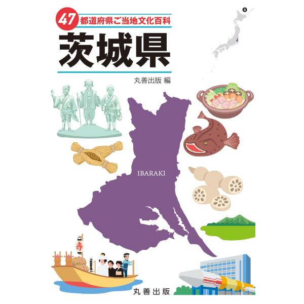 出版社名：丸善出版著者名：丸善出版シリーズ名：４７都道府県ご当地文化百科シリーズ発行年月：2024年07月キーワード：ヨンジュウナナ トドウフケン ゴトウチ ブンカ ヒャッカ イバラキケン、マルゼン シュッパン