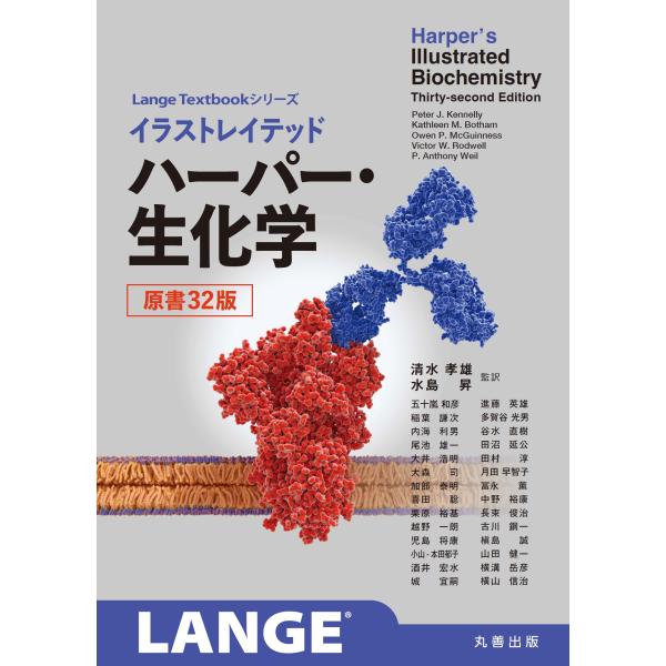 出版社名：丸善出版著者名：清水孝雄、水島昇シリーズ名：Ｌａｎｇｅ　Ｔｅｘｔｂｏｏｋシリーズ発行年月：2024年12月版：原書３２版キーワード：イラスト レイテッド ハーパー セイカガク、シミズ,タカオ、ミズシマ,ノボル