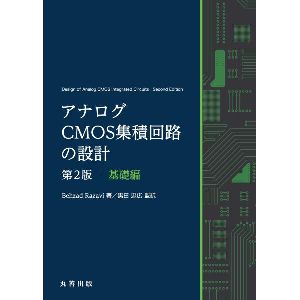 出版社名：丸善出版著者名：ベザド・ラザヴィ、黒田忠広発行年月：2025年05月版：第２版キーワード：アナログ シー モス シュウセキ カイロ ノ セッケイ キソヘン*アナログ C MOS シュウセキ カイロ ノ セッケイ キソヘン、ラザヴィ...