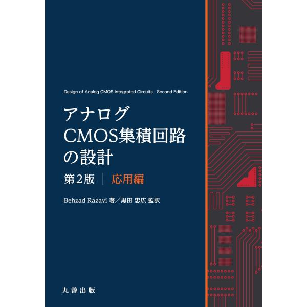 出版社名：丸善出版著者名：ベザド・ラザヴィ、黒田忠広発行年月：2025年05月版：第２版キーワード：アナログ シー モス シュウセキ カイロ ノ セッケイ オウヨウヘン*アナログ C MOS シュウセキ カイロ ノ セッケイ オウヨウヘン、...