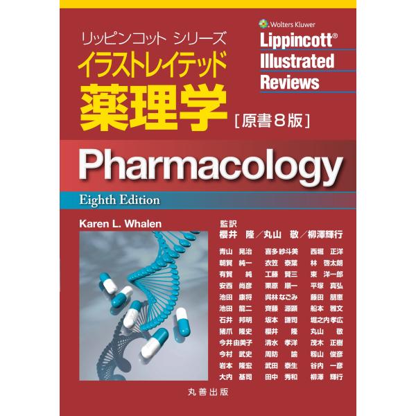 出版社名：丸善出版著者名：櫻井隆、丸山敬、柳澤輝行シリーズ名：リッピンコットシリーズ発行年月：2025年01月版：原書８版キーワード：イラストレイテッド ヤクリガク、サクライ,タカシ、マルヤマ,ケイ、ヤナギサワ,テルユキ