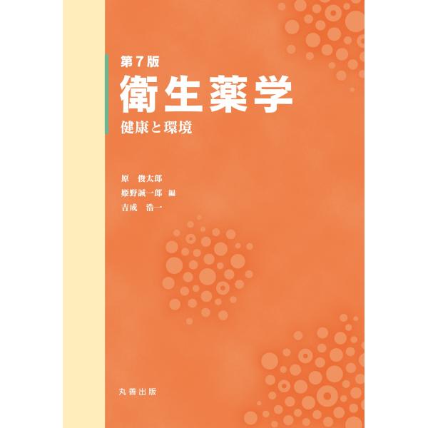 出版社名：丸善出版著者名：原俊太郎、姫野誠一郎、吉成浩一発行年月：2025年02月版：第７版キーワード：エイセイ ヤクガク、ハラ,シュンタロウ、ヒメノ,セイイチロウ、ヨシナリ,コウイチ