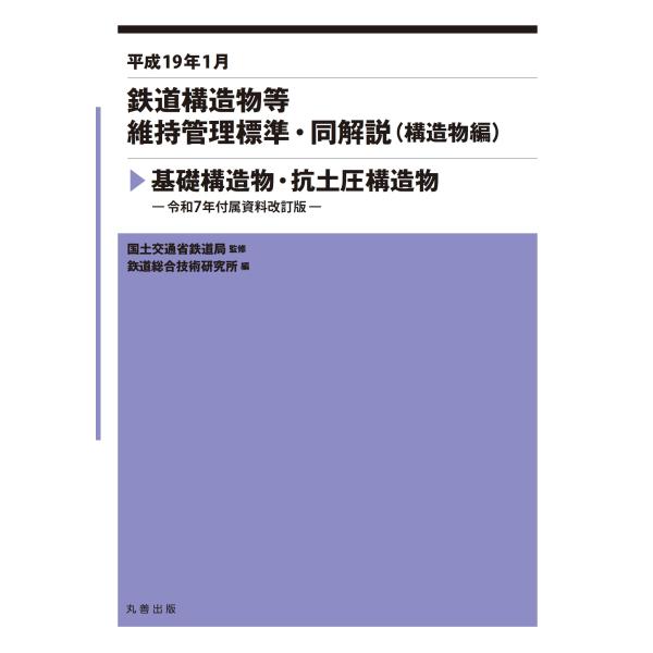 出版社名：丸善出版著者名：国土交通省鉄道局、鉄道総合技術研究所発行年月：2025年01月版：令和７年付属資料改訂版キーワード：テツドウ コウゾウブツ トウ イジ カンリ ヒョウジュン ドウ カイセツ コウゾウブツヘン キソ コウゾウブツ コ...