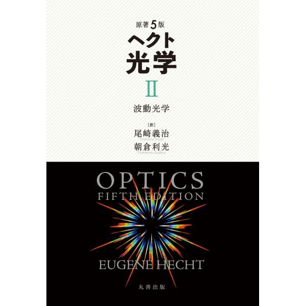 出版社名：丸善出版著者名：ユージーン・ヘクト、尾崎義治、朝倉利光発行年月：2025年03月版：原著５版キーワード：ヘクト コウガク、ヘクト,ユージーン、オザキ,ヨシハル、アサクラ,トシミツ