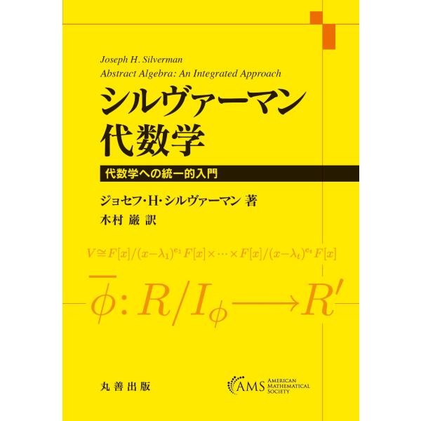 出版社名：丸善出版著者名：木村巌、ジョセフ・Ｈ・シルヴァーマン発行年月：2025年03月キーワード：シルヴァーマン ダイスウガク、キムラ,イワオ、シルヴァーマン,ジョセフ・H.