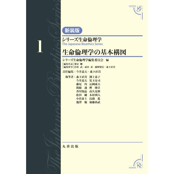 出版社名：丸善出版著者名：シリーズ生命倫理学編集委員会、今井道夫、森下直貴シリーズ名：シリーズ生命倫理学　新装版発行年月：2026年02月キーワード：セイメイ リンリガク ノ キホン コウズ、シリーズ セイメイ リンリガク ヘンシュウ イイ...