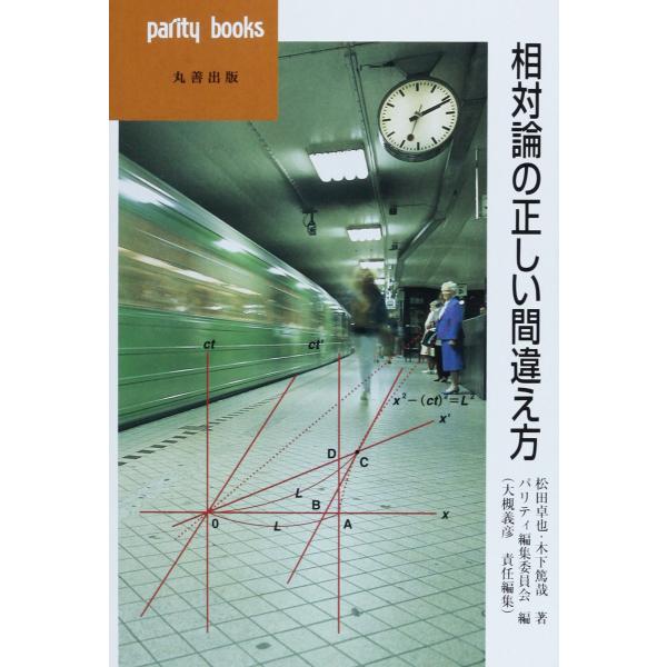 出版社名：丸善出版著者名：松田卓也、木下篤哉シリーズ名：パリティブックス発行年月：2001年06月キーワード：ソウタイロン ノ タダシイ マチガエカタ、マツダ,タクヤ、キノシタ,アツヤ