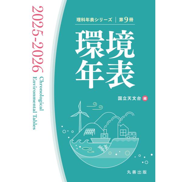 出版社名：丸善出版著者名：国立天文台シリーズ名：理科年表シリーズ発行年月：2025年11月キーワード：カンキョウ ネンピョウ、コクリツ テンモンダイ