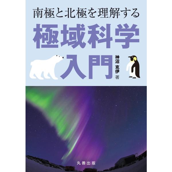 出版社名：丸善出版著者名：神沼克伊発行年月：2025年09月キーワード：ナンキョク ト ホッキョク オ リカイスル キョクイキガク ニュウモン、カミヌマ,カツタダ
