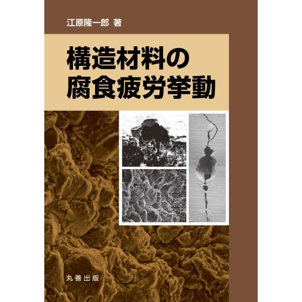 出版社名：丸善出版著者名：江原隆一郎発行年月：2025年07月キーワード：コウゾウ ザイリョウ ノ フショク ヒロウ キョドウ、エバラ,リュウイチロウ