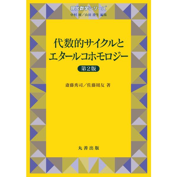 出版社名：丸善出版著者名：斎藤秀司、佐藤周友、中村周シリーズ名：現代数学シリーズ発行年月：2025年07月版：第２版キーワード：ダイスウテキ サイクル ト エタール コホモロジー、サイトウ,シュウジ、サトウ,カネトモ、ナカムラ,シュウ