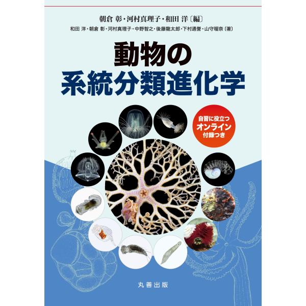 出版社名：丸善出版著者名：朝倉彰、河村真理子、和田洋発行年月：2025年09月キーワード：ドウブツ ノ ケイトウ ブンルイ シンカガク、アサクラ,アキラ、カワムラ マリコ、ワダ,ヒロシ