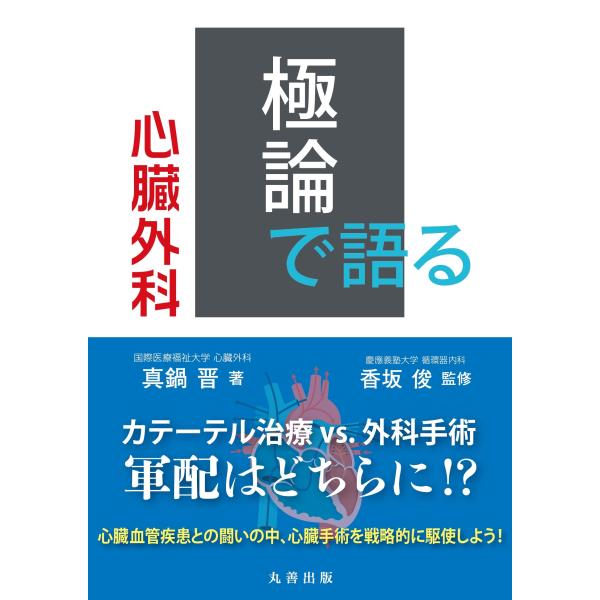 出版社名：丸善出版著者名：真鍋晋、香坂俊、龍華朱音シリーズ名：【極論で語る】シリーズ発行年月：2025年09月キーワード：キョクロン デ カタル シンゾウ ゲカ、マナベ,ススム、コウサカ,シュン、リュウゲ,アカネ