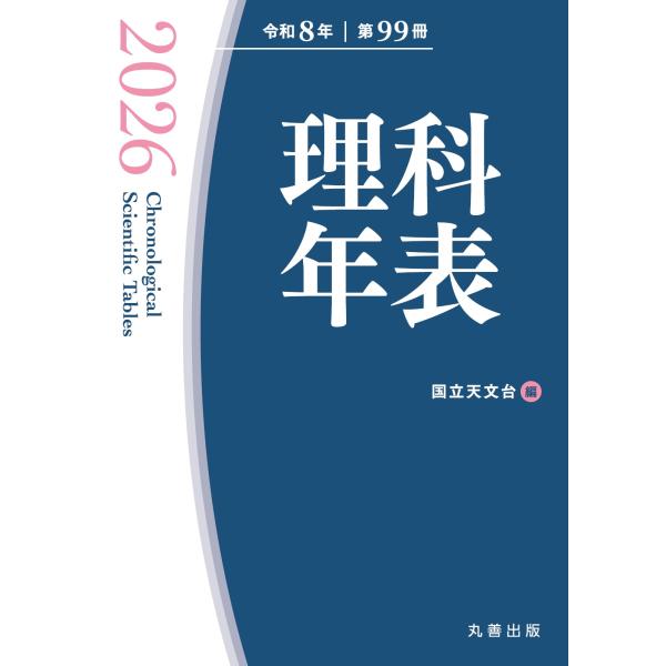 出版社名：丸善出版著者名：国立天文台発行年月：2025年11月キーワード：リカ ネンピョウ*CHRONOLOGICAL SCIENTIFIC TABLES、コクリツ テンモンダイ