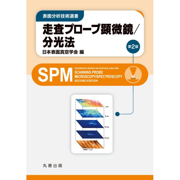 出版社名：丸善出版著者名：日本表面真空学会シリーズ名：表面分析技術選書発行年月：2025年10月版：第２版キーワード：ソウサ プローブ ケンビキョウ ブンコウホウ、ニホン ヒョウメン シンクウ ガッカイ