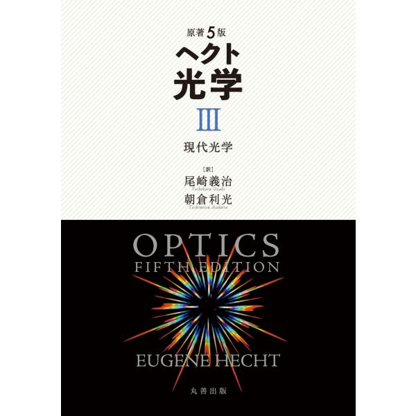 出版社名：丸善出版著者名：ユージン・ヘクト、尾崎義治、朝倉利光発行年月：2025年09月版：原著５版キーワード：ヘクト コウガク、ヘクト,ユージーン、オザキ,ヨシハル、アサクラ,トシミツ