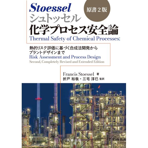 出版社名：丸善出版著者名：フランシス・シュトッセル、折戸裕哉、三宅淳巳発行年月：2025年11月版：原書２版キーワード：シュトッセル カガク プロセス アンゼンロン、シュトッセル,フランシス、オリト,ユウヤ、ミヤケ,アツミ
