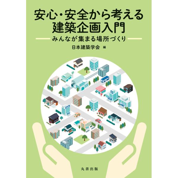 出版社名：丸善出版著者名：日本建築学会発行年月：2025年12月キーワード：アンシン アンゼン カラ カンガエル ケンチク キカク ニュウモン、ニホン ケンチク ガッカイ
