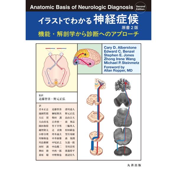 出版社名：丸善出版著者名：ケアリー・Ｄ．アルバーストーン、エドワード・Ｃ．ベンゼル、ステファン・Ｅ．ジョーンズ発行年月：2026年01月版：原書２版キーワード：イラスト デ ワカル シンケイ ショウコウ、アルバーストーン,ケアリー・D.、ベ...