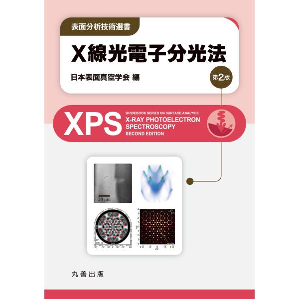 出版社名：丸善出版著者名：日本表面真空学会シリーズ名：表面分析技術選書発行年月：2025年11月版：第２版キーワード：エックスセン コウデンシ ブンコウホウ*Xセン コウデンシ ブンコウホウ、ニホン ヒョウメン シンクウ ガッカイ