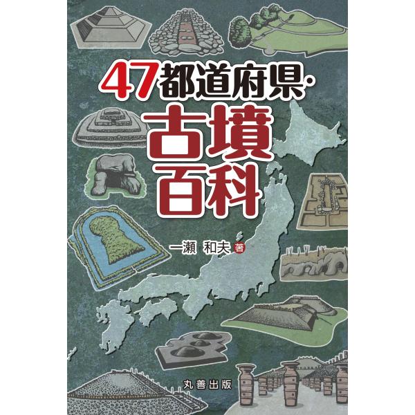 出版社名：丸善出版著者名：一瀬和夫シリーズ名：４７都道府県百科シリーズ発行年月：2025年12月キーワード：ヨンジュウナナ トドウフケン コフン ヒャッカ、イチノセ,カズオ