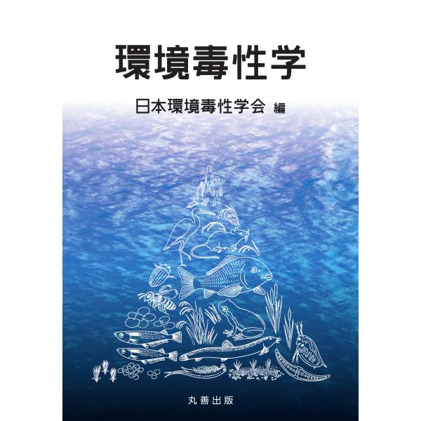 出版社名：丸善出版著者名：日本環境毒性学会発行年月：2026年01月キーワード：カンキョウ ドクセイガク、ニホン カンキョウ ドクセイ ガッカイ