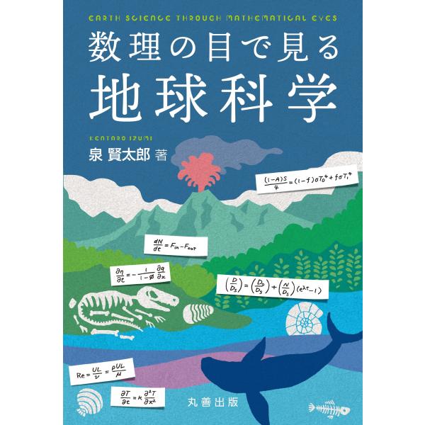 出版社名：丸善出版著者名：泉賢太郎発行年月：2026年03月キーワード：スウリ ノ メ デ ミル チキュウ カガク、イズミ,ケンタロウ