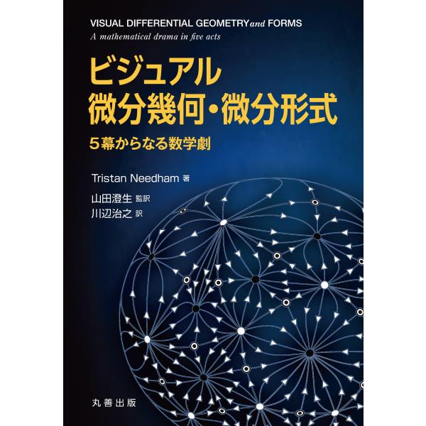出版社名：丸善出版著者名：トリスタン・ニーダム、山田澄生、川辺治之発行年月：2026年07月キーワード：ビジュアル ビブン キカ ビブン ケイシキ、ニーダム,トリスタン、ヤマダ,スミオ、カワベ,ハルユキ