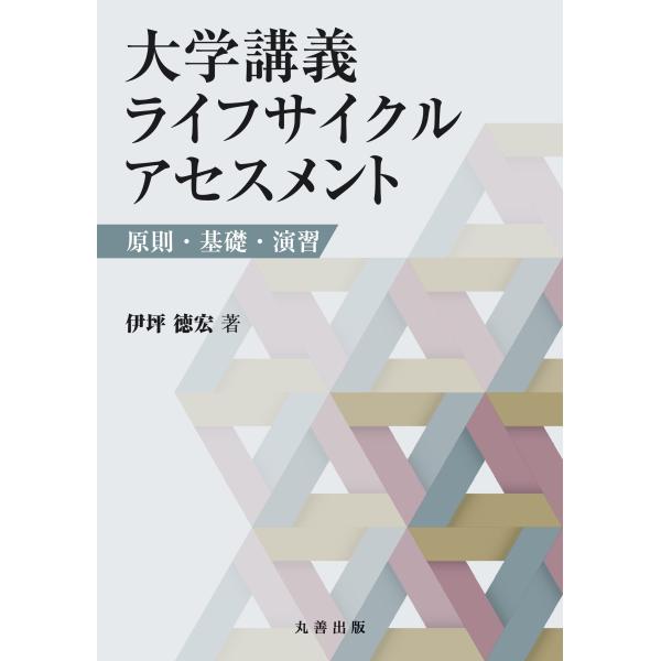 出版社名：丸善出版著者名：伊坪徳宏発行年月：2026年05月キーワード：ダイガ クコウギ ライフ サイクル アセスメント、イツボ,ノリヒロ