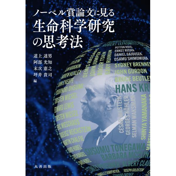 出版社名：丸善出版著者名：道上達男、阿部光知、末次憲之発行年月：2026年01月キーワード：ノーベルショウ ロンブン ニ ミル セイメイ カガク ケンキュウ ノ シコウホウ、ミチウエ,タツオ、アベ,ミツトモ、スエツグ,ノリユキ