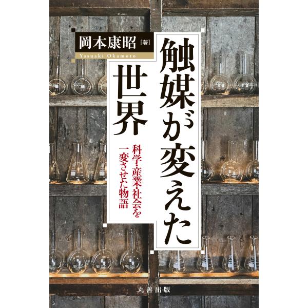 出版社名：丸善出版著者名：岡本康昭発行年月：2026年01月キーワード：ショクバイ ガ カエタ セカイ、オカモト,ヤスアキ