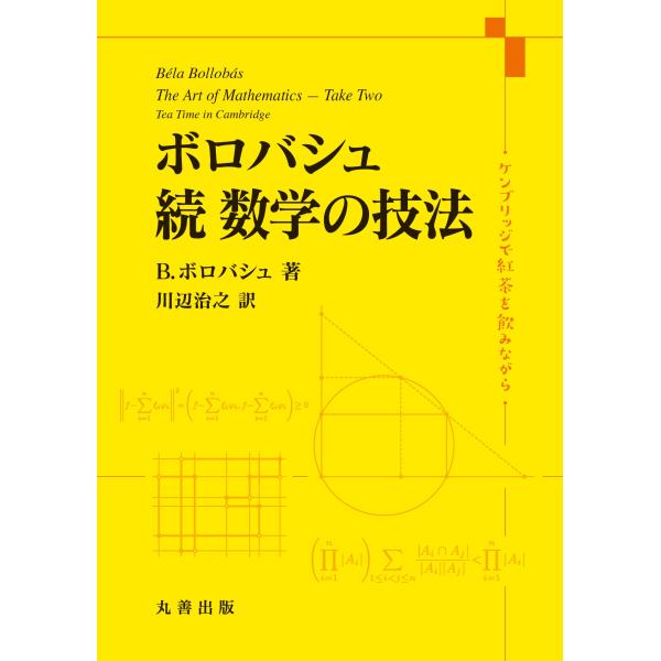 出版社名：丸善出版著者名：Ｂ．ボロバシュ、川辺治之発行年月：2026年01月キーワード：ボロバシュ ゾク スウガク ノ ギホウ、ボロバシュ,B.、カワベ,ハルユキ