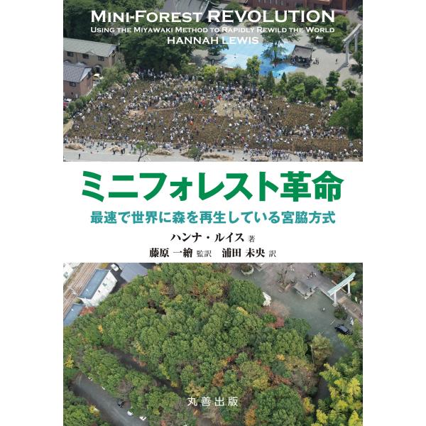 出版社名：丸善出版著者名：ハンナルイス、藤原一繪、浦田未央発行年月：2026年02月キーワード：ミニフォレスト カクメイ、ルイス,ハンナ、フジワラ,カズエ、ウラタ,ミオ