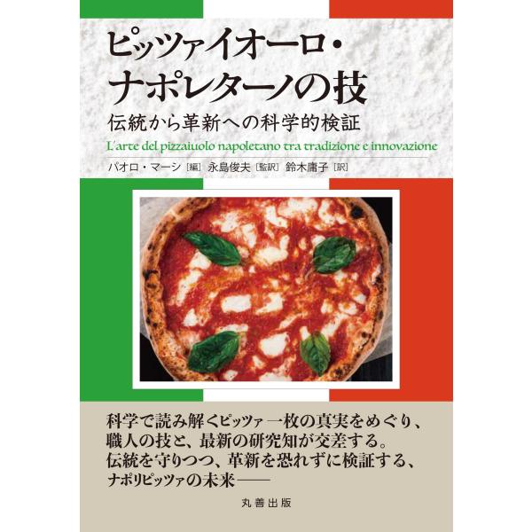出版社名：丸善出版著者名：パオロ・マーシ、永島俊夫、鈴木庸子発行年月：2026年03月キーワード：ピッツァイオーロ ナポレターノ ノ ワザ、マーシ,パオロ、ナガシマ,トシオ、スズキ,ヨウコ